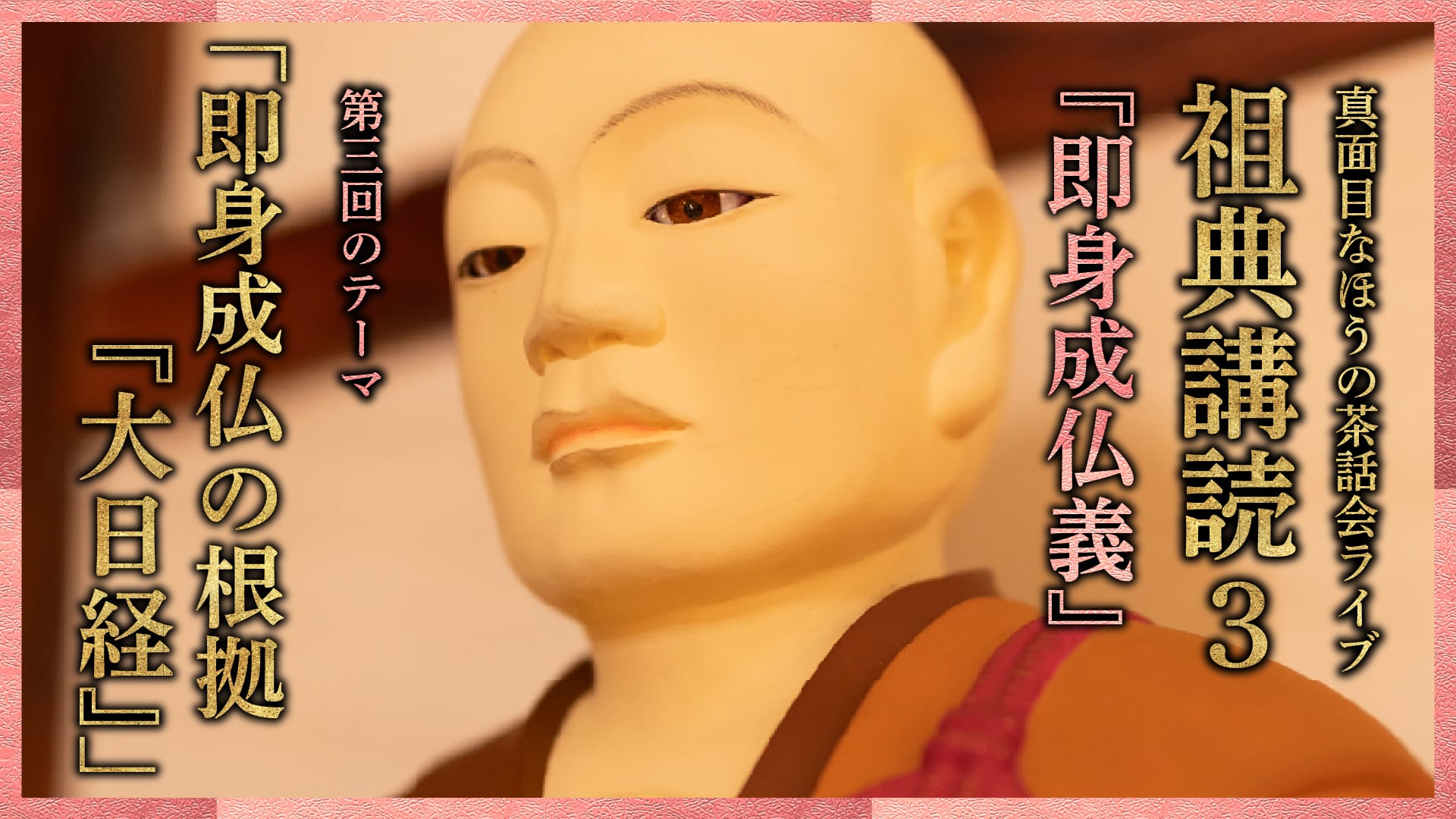 祖典講読『即身成仏義』#3 - 平等寺オンライン